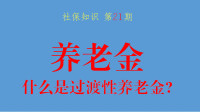 什么是过渡性养老金?如何计算?过渡性养老金会递增10%吗?