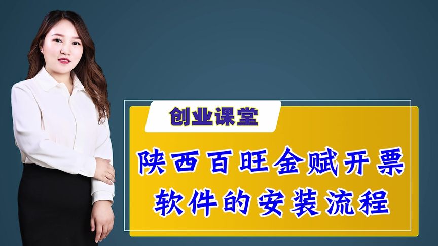 #陕西百旺金赋#开P软件的安装详细步骤#税务