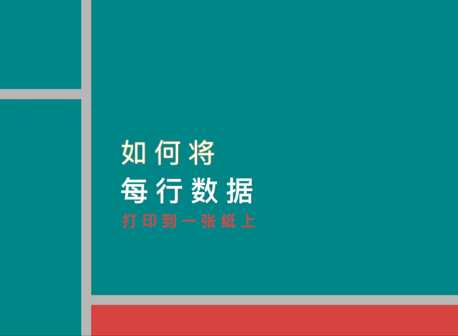 如何将每一行数据打印到一张纸上