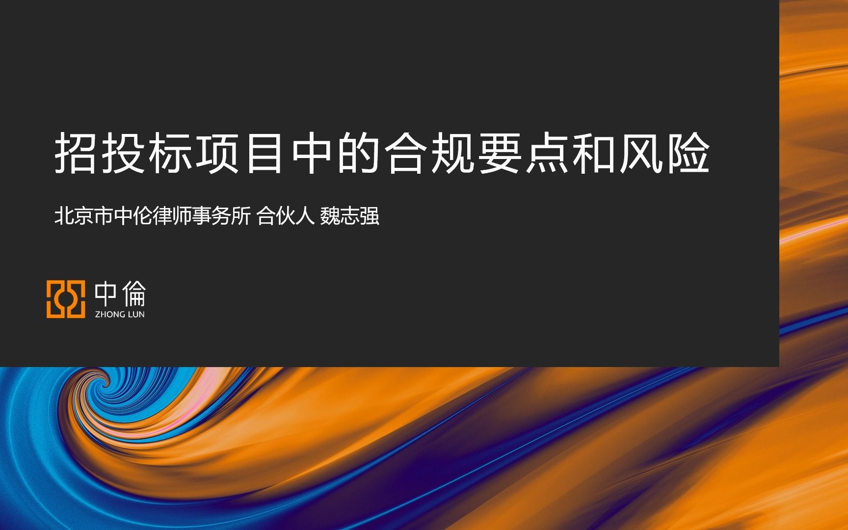 招投标项目中的合规要点和风险