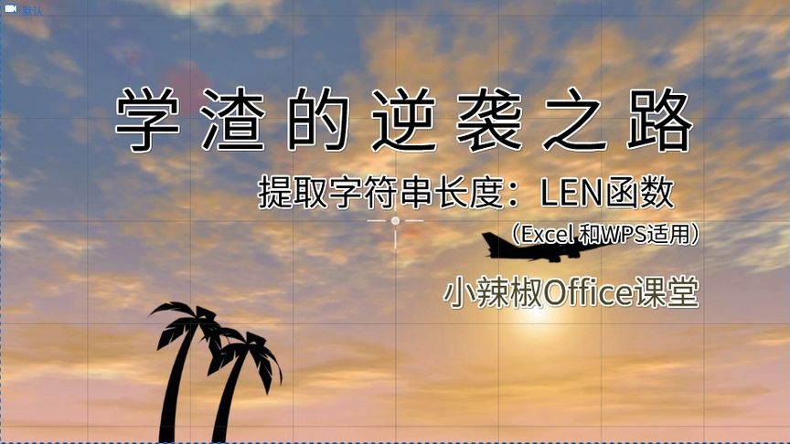 Excel函数公式入门教程-Len函数 适合Excel及WPS