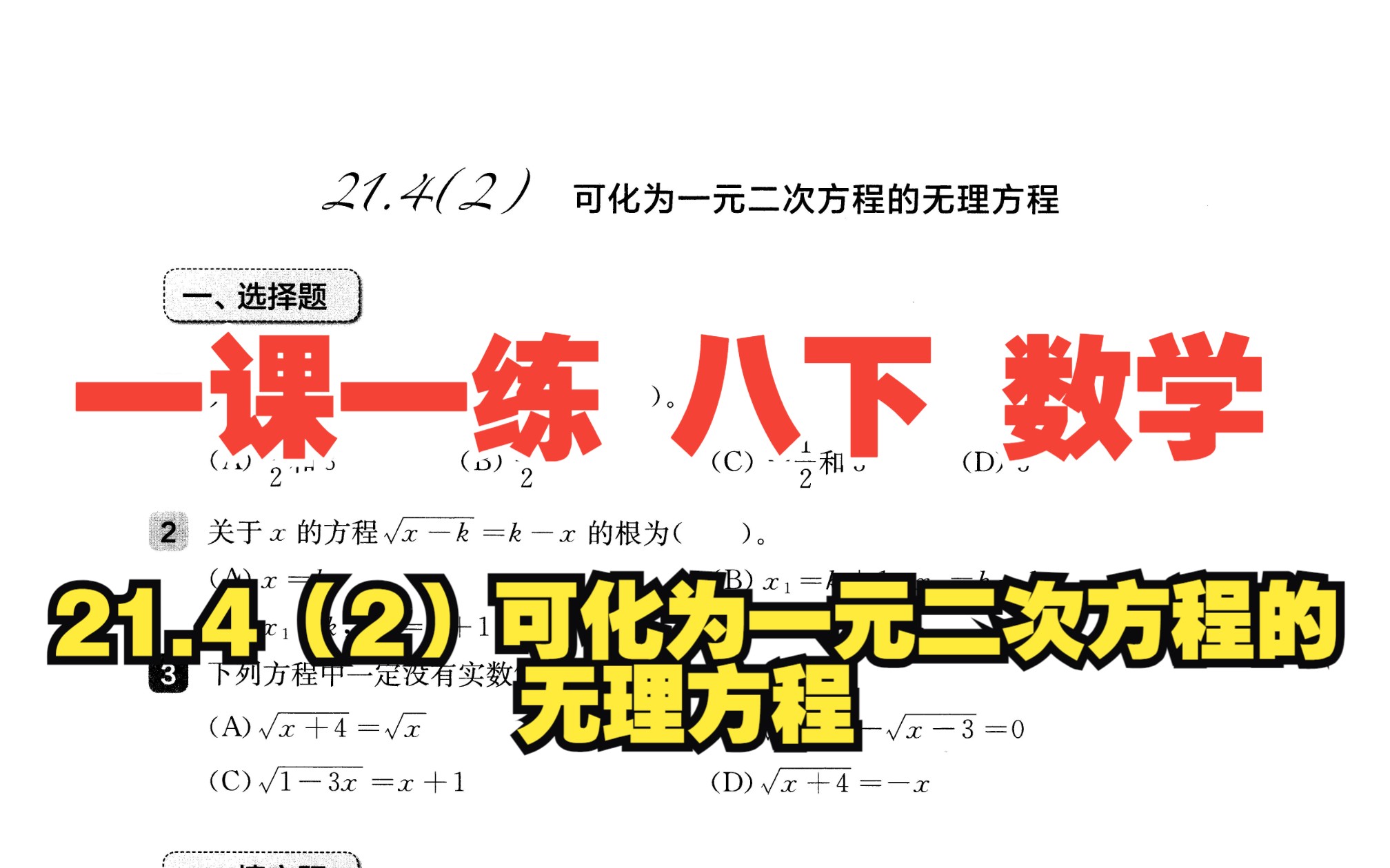 21.4(2)可化为一元二次方程的无理方程