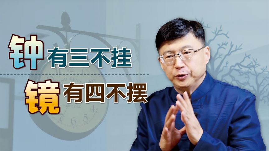 摆放钟表和镜子,自古有俗语告诫:钟有三不挂,镜有四不摆