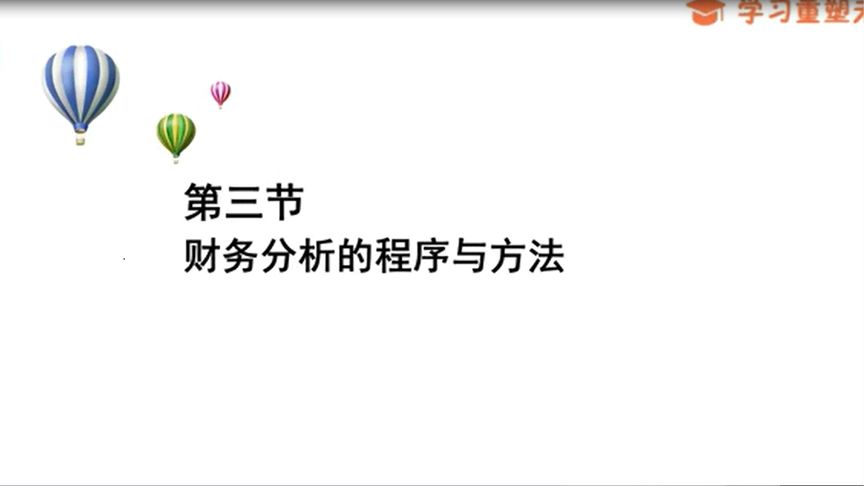 财务报表分析(一)第一章第三节 - 财务分析的程序与方法