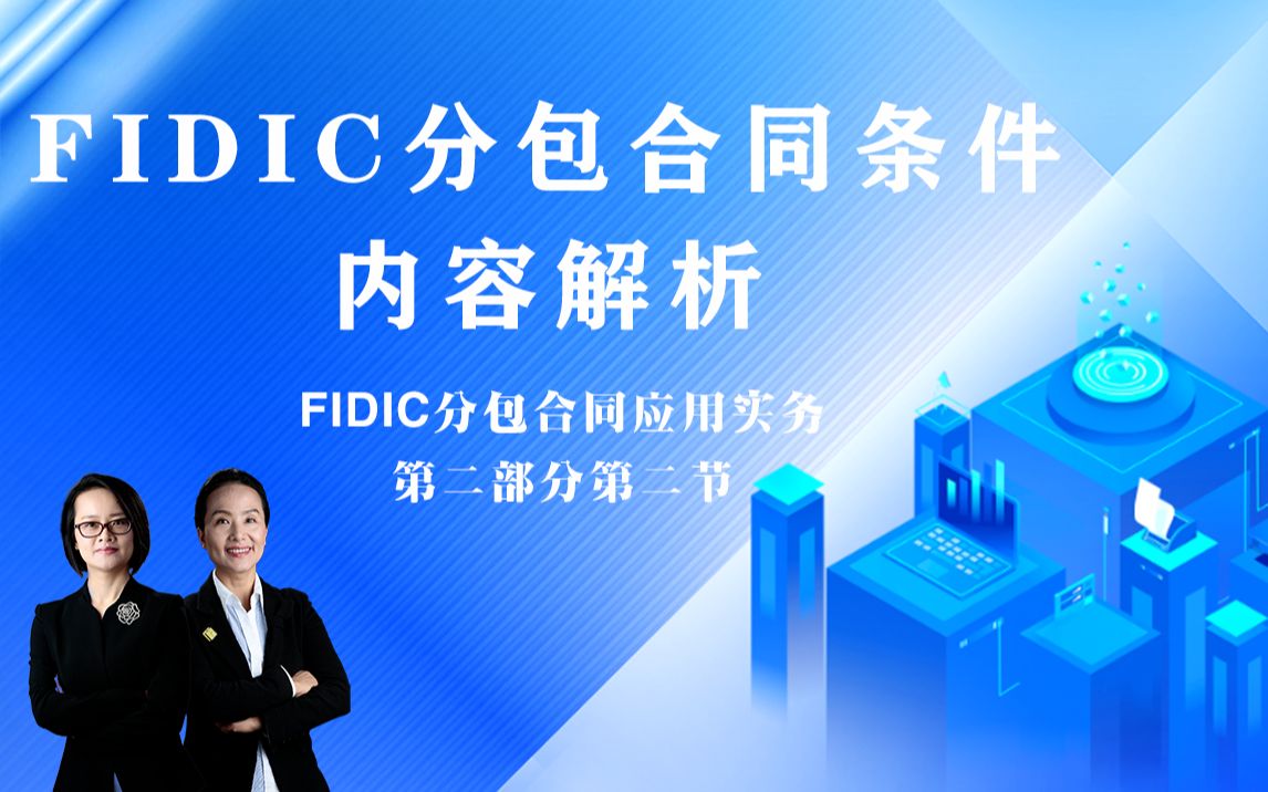 FIDIC分包合同条件内容解析