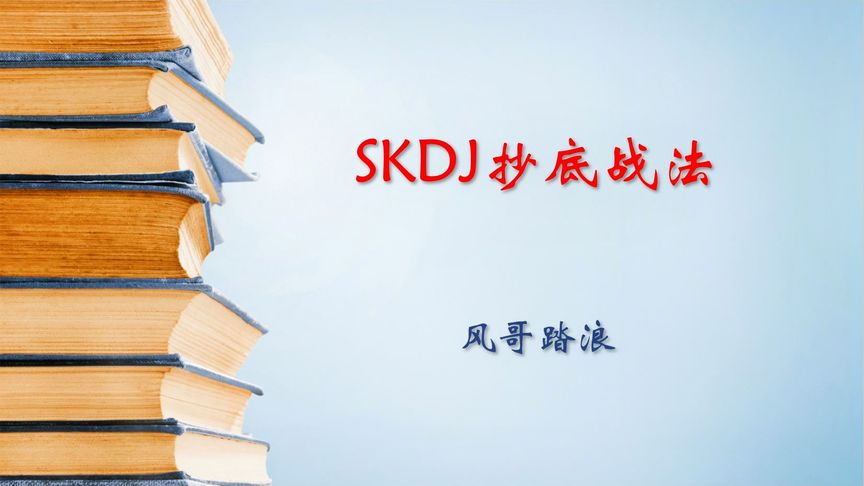 SKDJ抄底战法,简单实用,小技巧用处大,抛砖引玉助你一臂之力