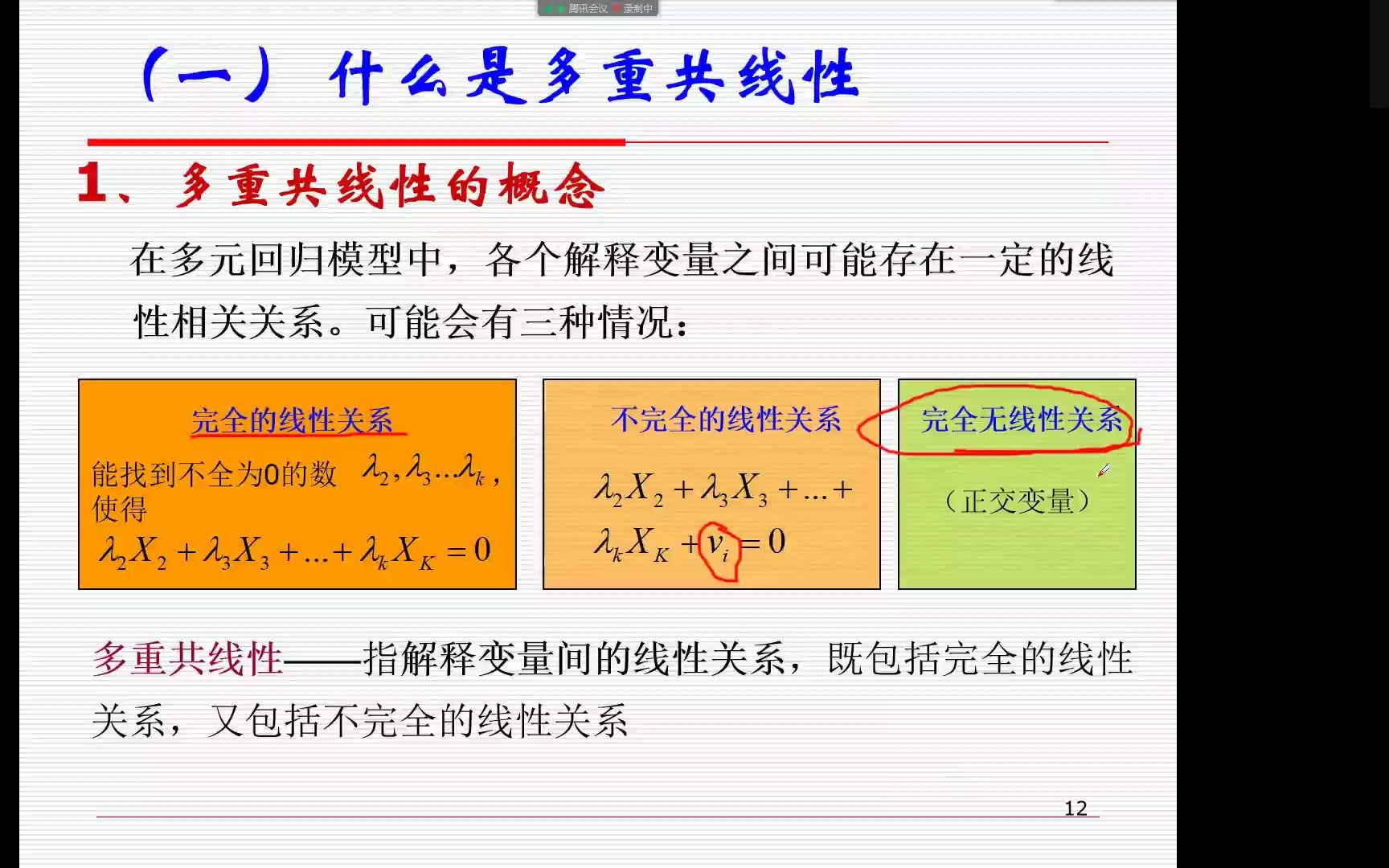 4.3多重共线性的实质和原因