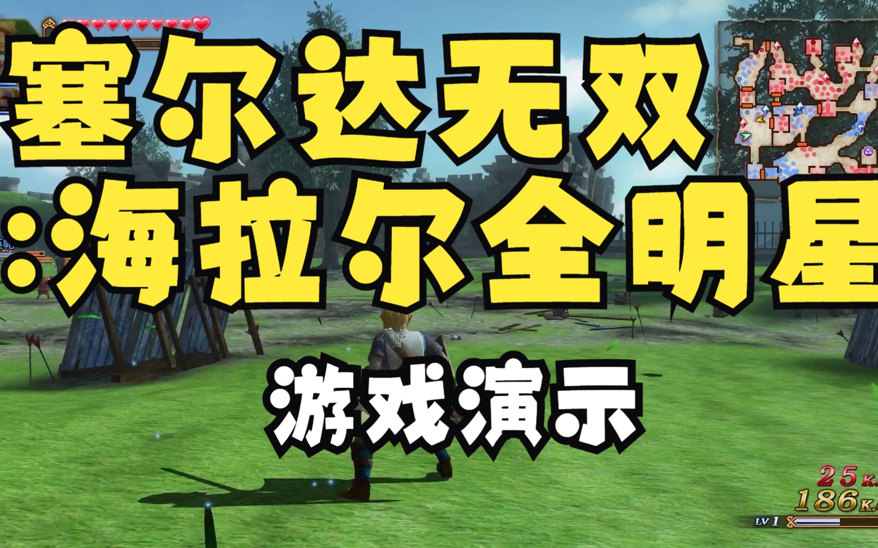 NS 2018 塞尔达无双:海拉尔全明星 游戏演示_演示
