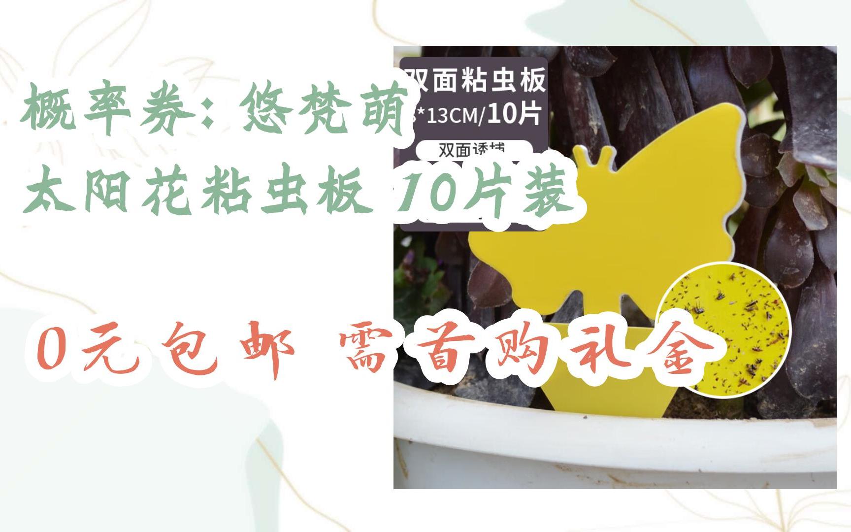 【优惠券l在简介】:概率券: 悠梵萌 太阳花粘虫板 10片装 0元包邮需首...