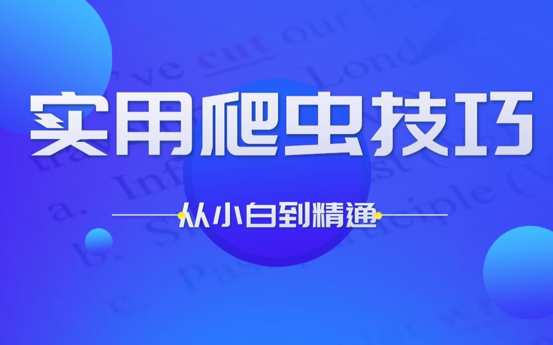 廖雪峰商业Python爬虫,27天从小白到精通