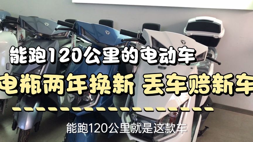 雅迪冠能版T5电动车,听说能跑120公里丢车还赔新车,真香!