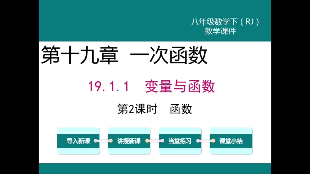 初二数学-第19章一次函数19.1.1变量与函数2