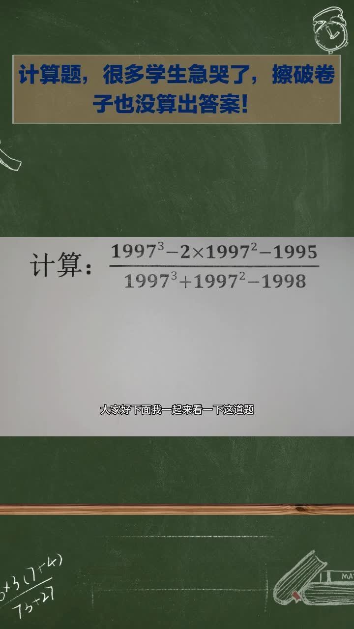 计算题难倒众学生,急哭了,擦破卷子都算不出答案!