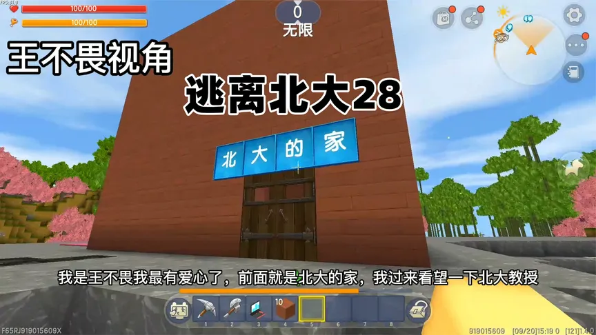 迷你世界:逃离北大28 王不畏竟然在北大的家门口玩迷你