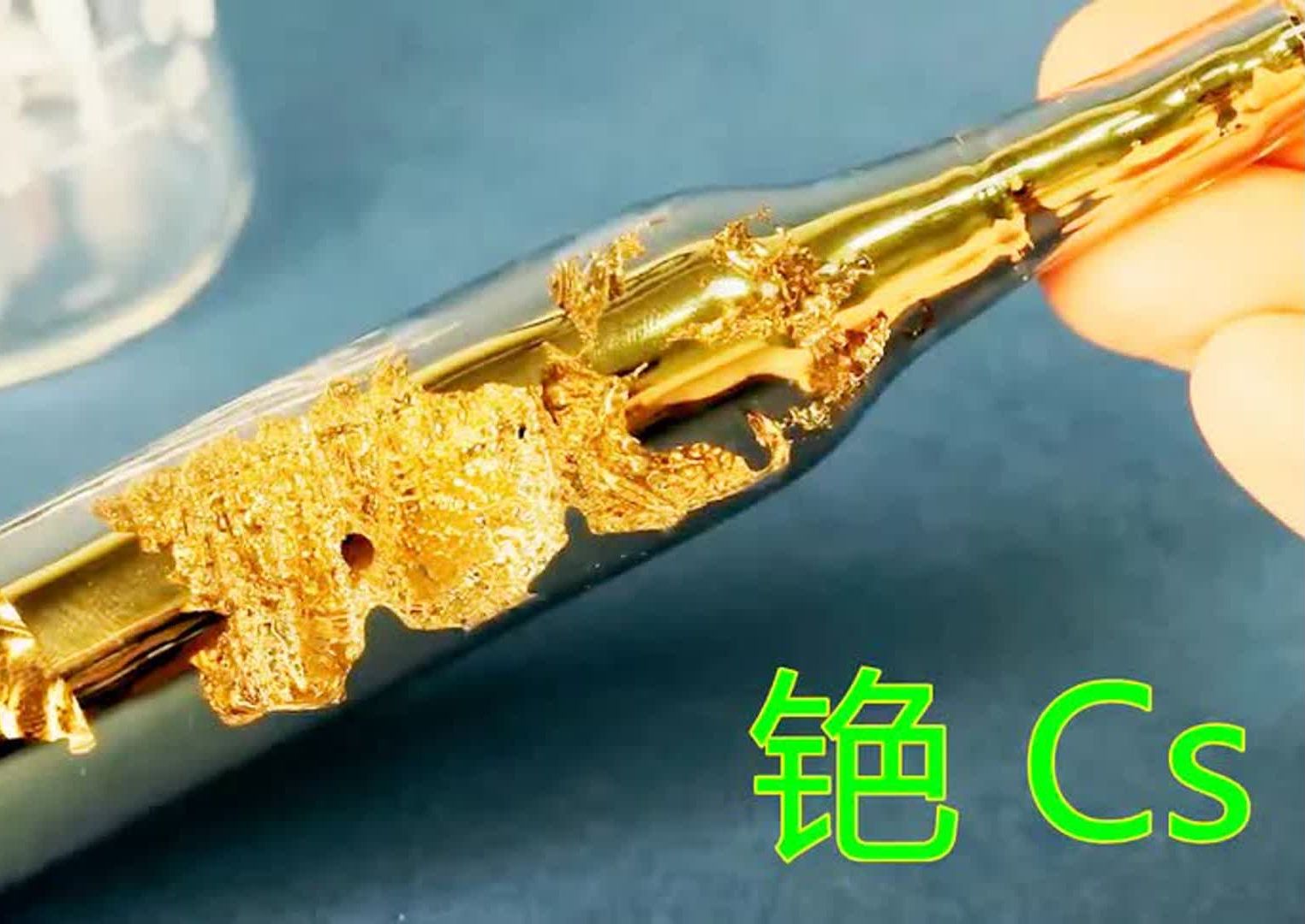 化学元素控 铯Cs 地球上最活泼的金属 一小管能买辆奥拓