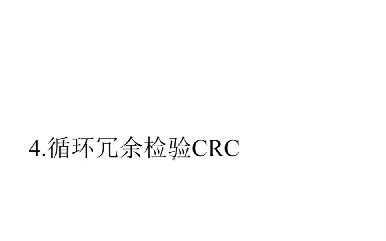 2.13数据通信基础——差错控制(循环冗余校验)