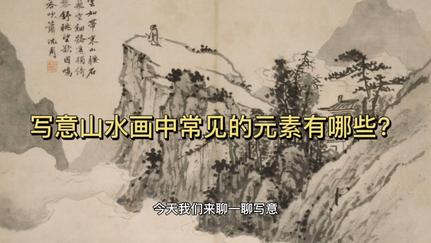 写意山水画中常见的元素有哪些