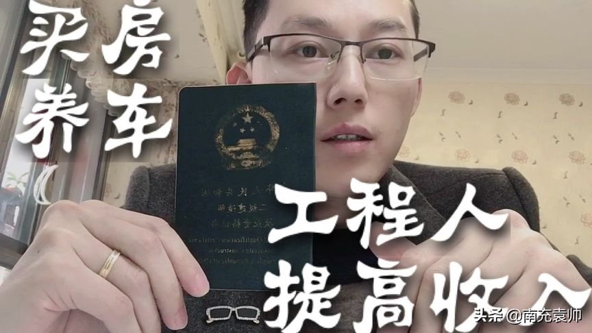 做建筑的工程人士,如何提高收入,买房养车?看这里!