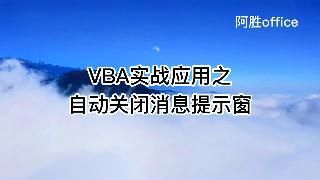 VBA实战应用之自动关闭消息提示窗
