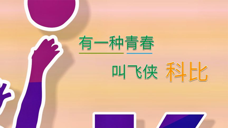 【培训课件如何制作】这几组数字完整描述了科比传奇的一生!