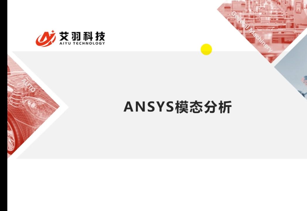Ansys结构动力学基础培训! Mechanical基础(三)
