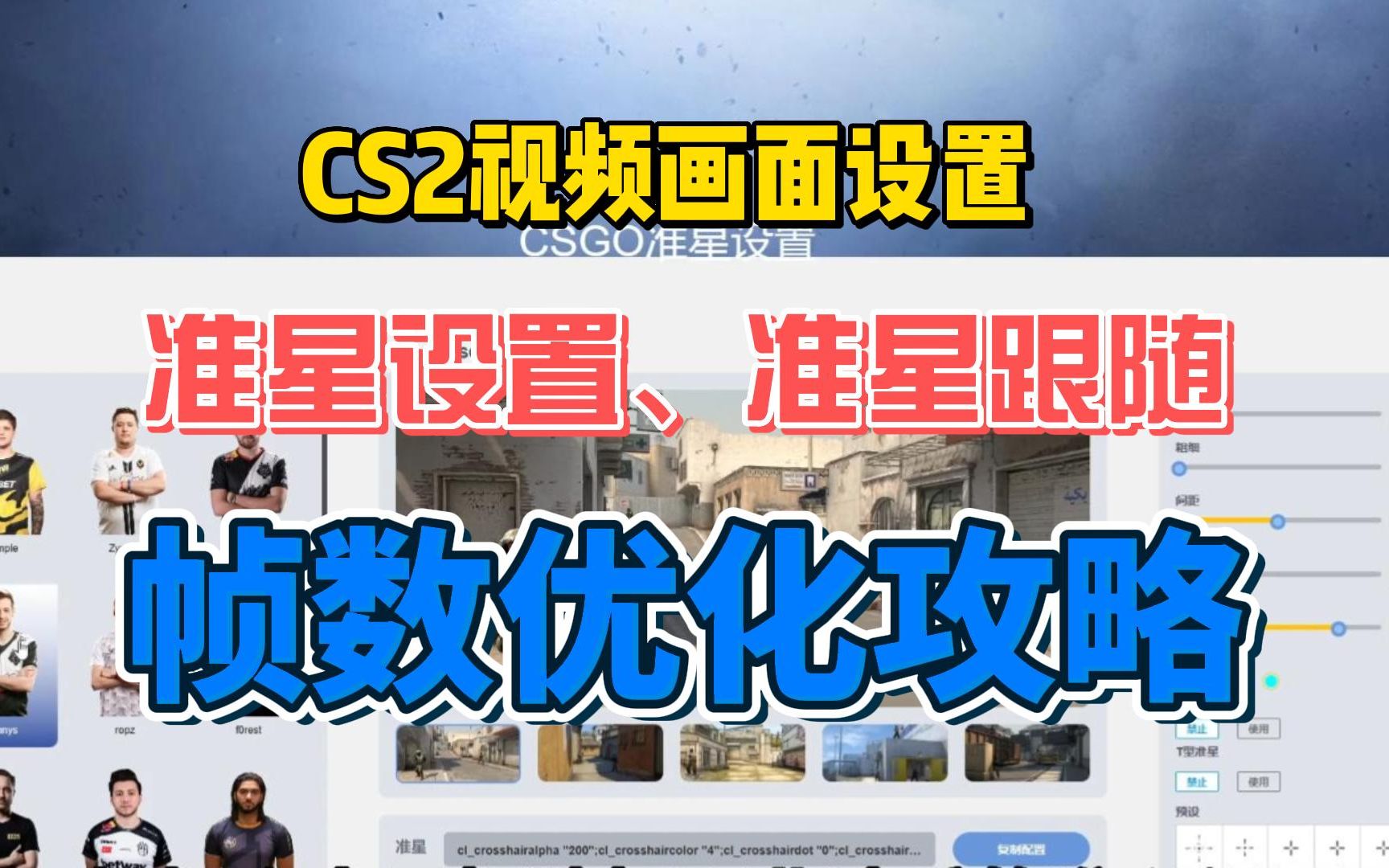 CS2 职业选手准星设置、准星跟随怎么开、低配帧数优化、视频画面...