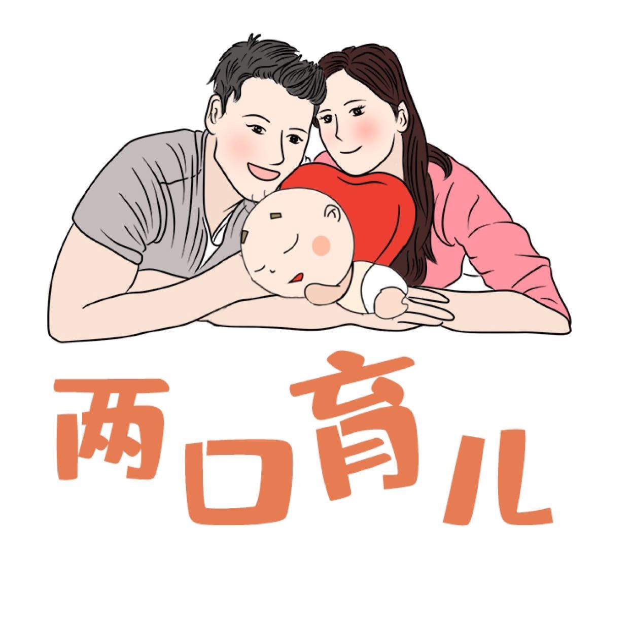 两口育儿 