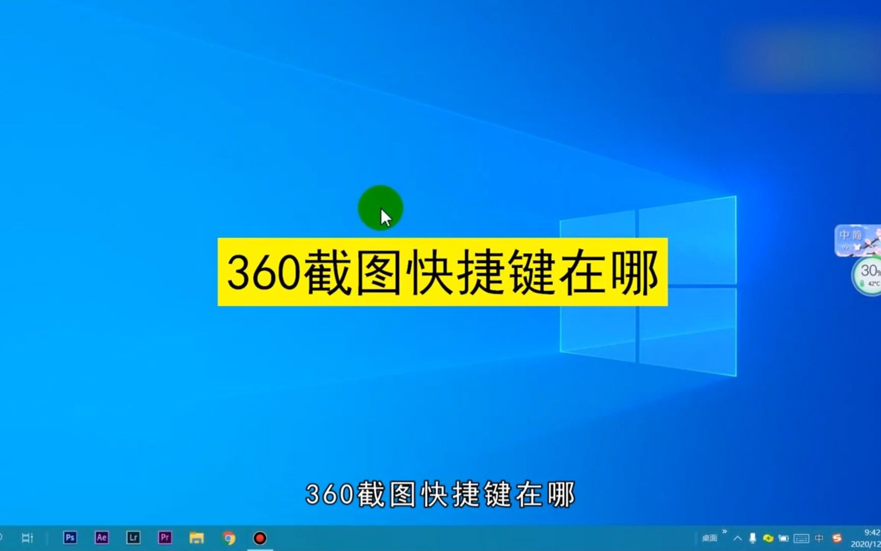 360截图快捷键在哪?360截图快捷键
