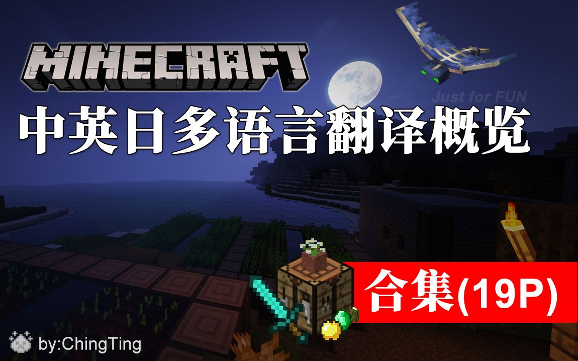 【合集】Minecraft我的世界中英日多语言翻译概览