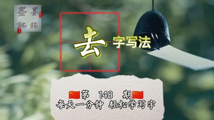 去字怎么写好看?去字笔顺规则是什么?去字硬笔书法写法是什么?