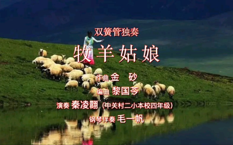 双簧管之声俱乐部成立四周年视频展示之一:四年级会员秦凌翾演奏的...