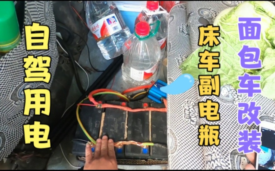 面包车改床车加装副电瓶,简单实用解决自驾长期用电