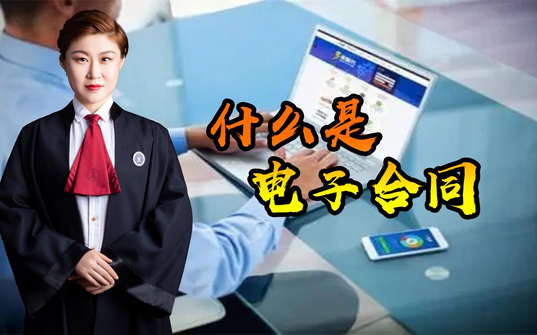 什么是电子合同?法律对电子合同有哪些规定呢?一起来看一下!