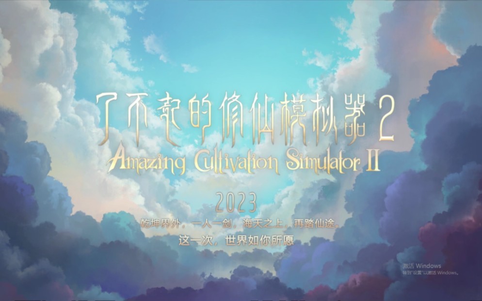 了不起的修仙模拟器 九劫真仙 偷天结丹,多宝三阳历练突破 45
