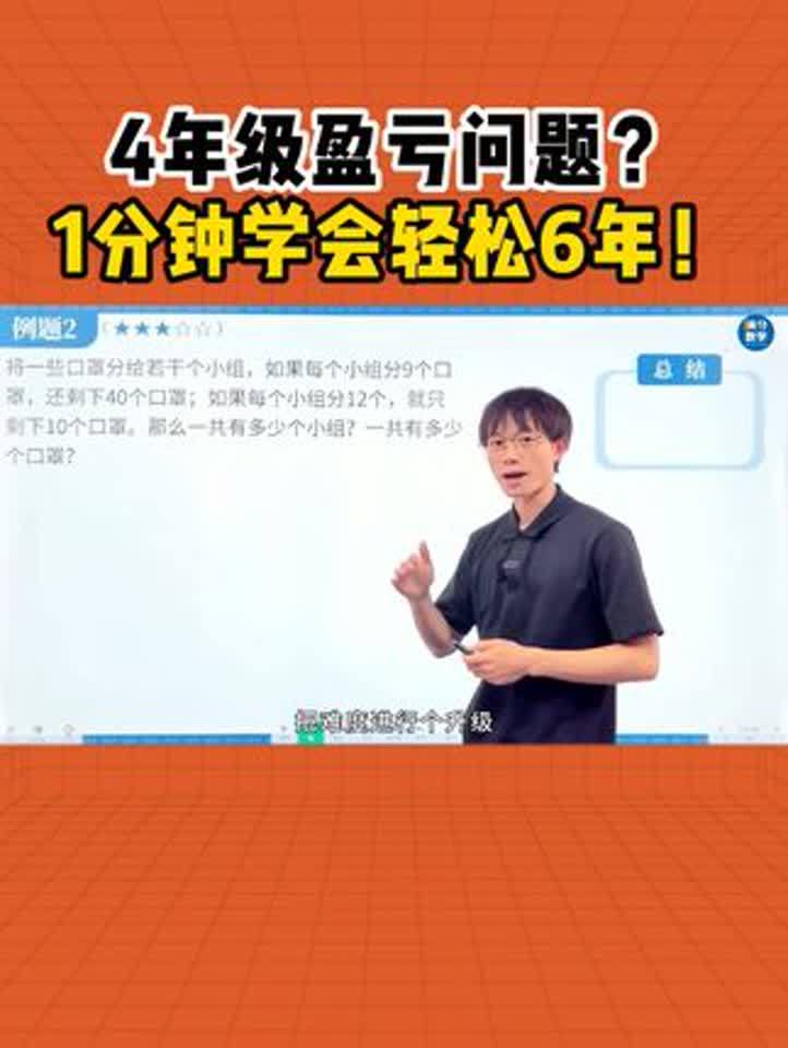 4年级盈亏问题?1分钟学会轻松6年!