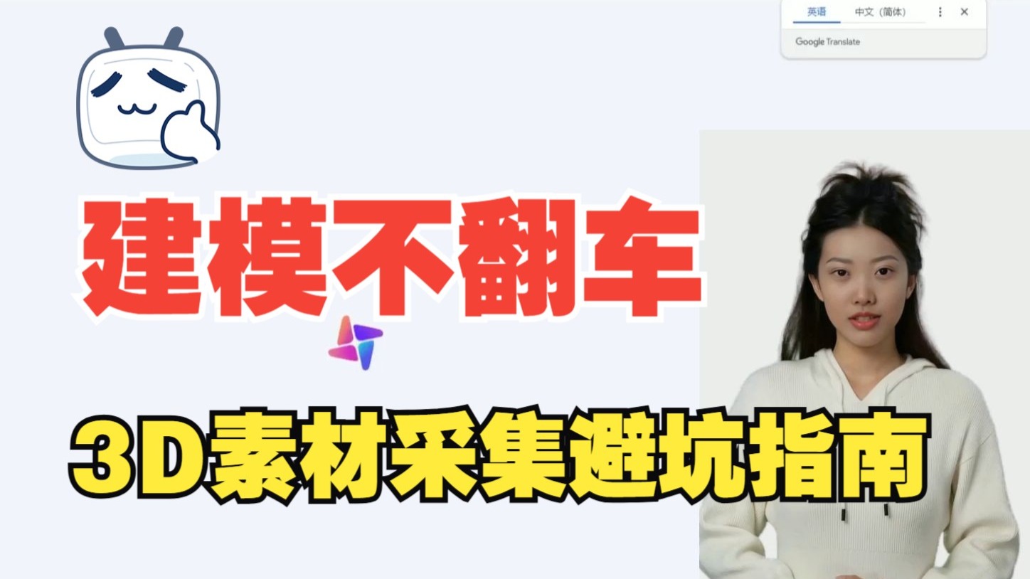 AI建3D模型不翻车,素材采集避坑指南!