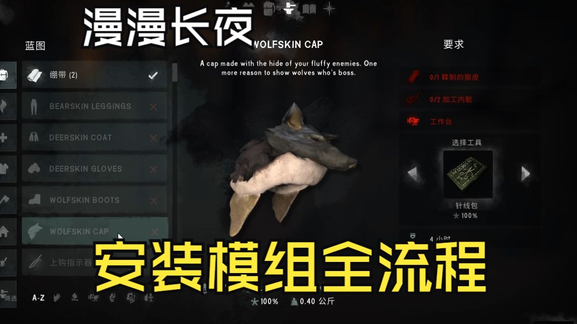 【漫漫长夜】MOD安装教程_漫漫长夜_教程