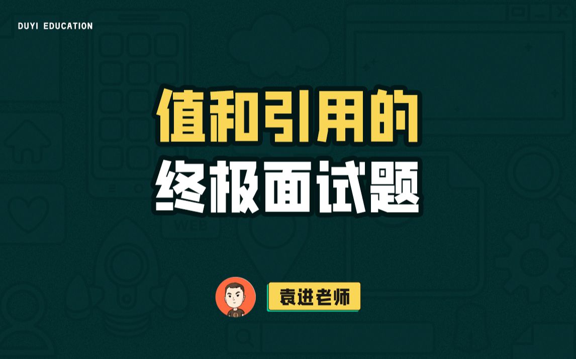 值和引用的面试题【渡一教育】
