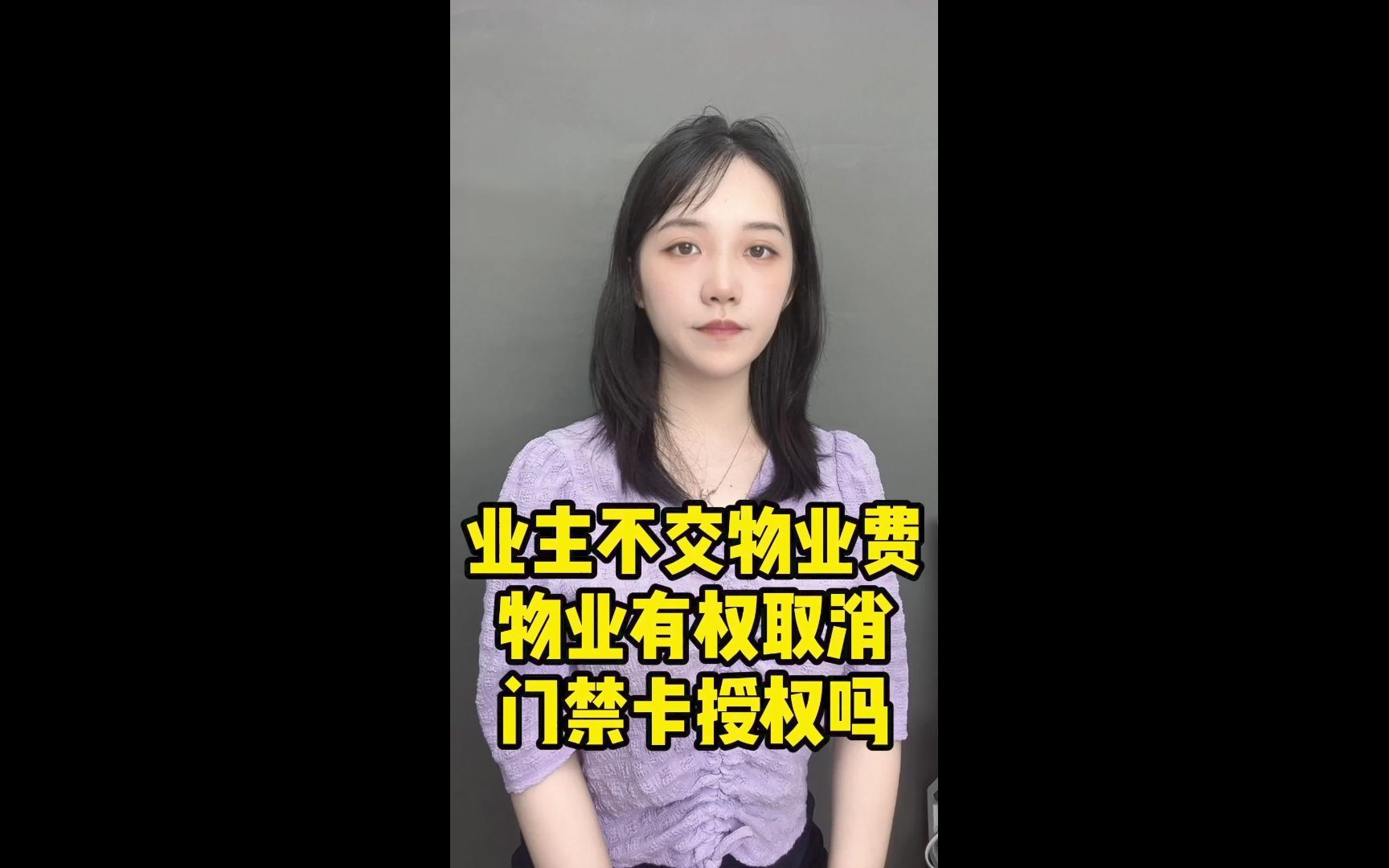 业主不交物业费,物业有权取消门禁卡授权吗?