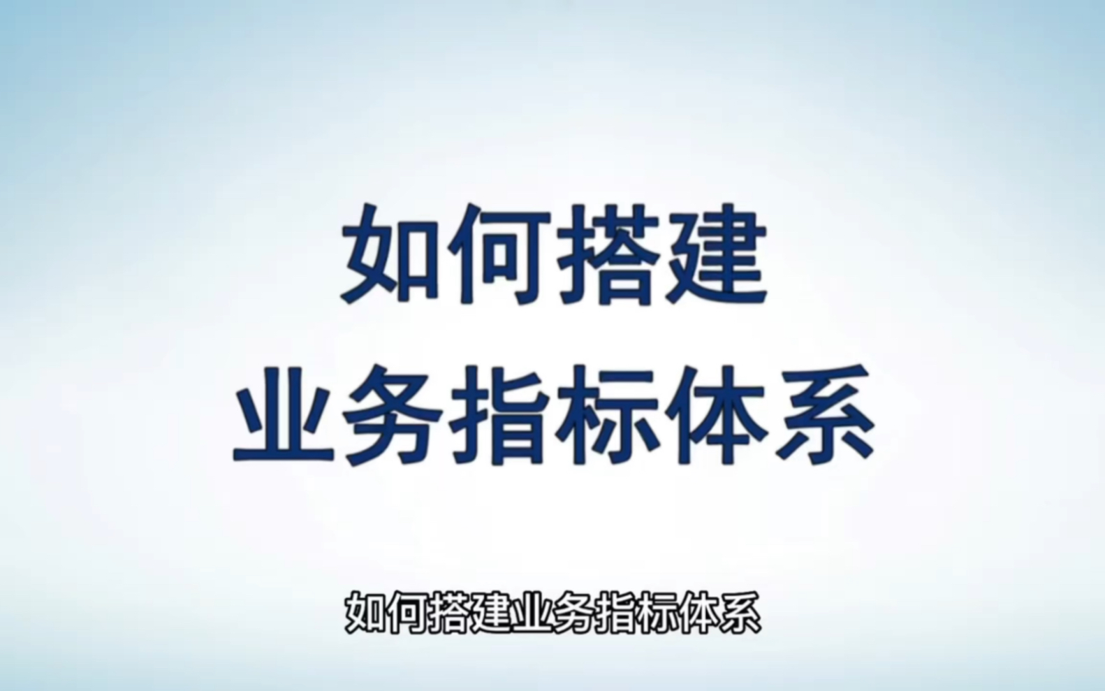 如何搭建业务指标体系 Dataalert数警系列