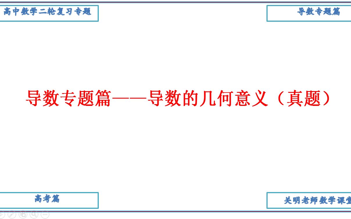导数专题篇——导数的几何意义 高级篇