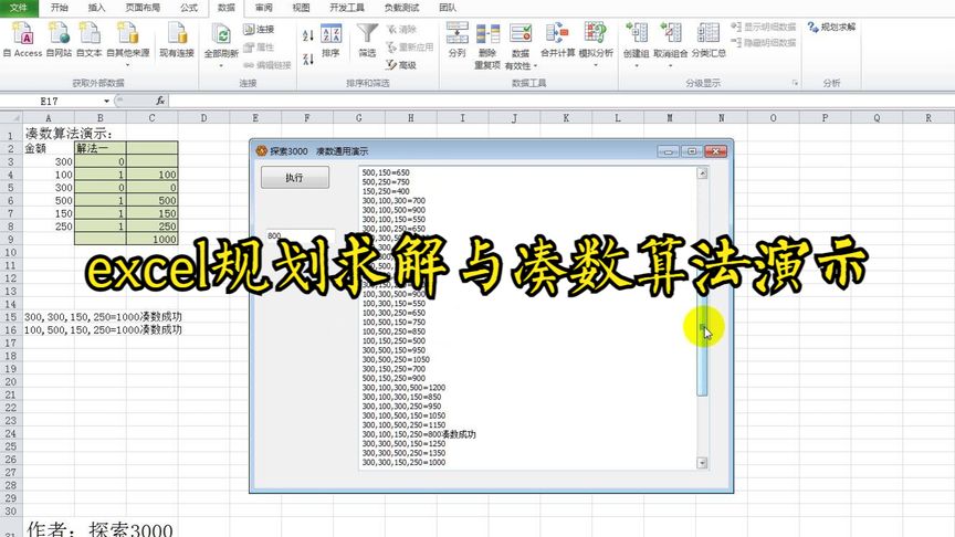 规划求解与凑数算法演示
