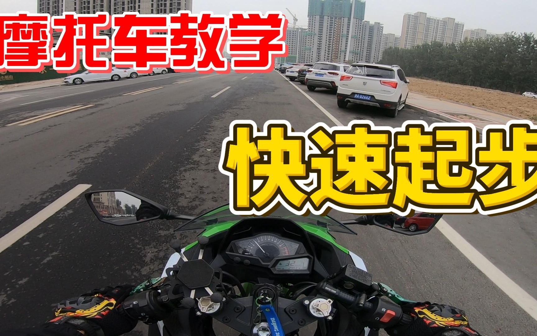 【摩托车教学】快速起步