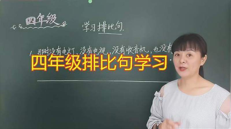 这个句式的排比句有点难,经过芳芳老师启发,都能造出完美的句子