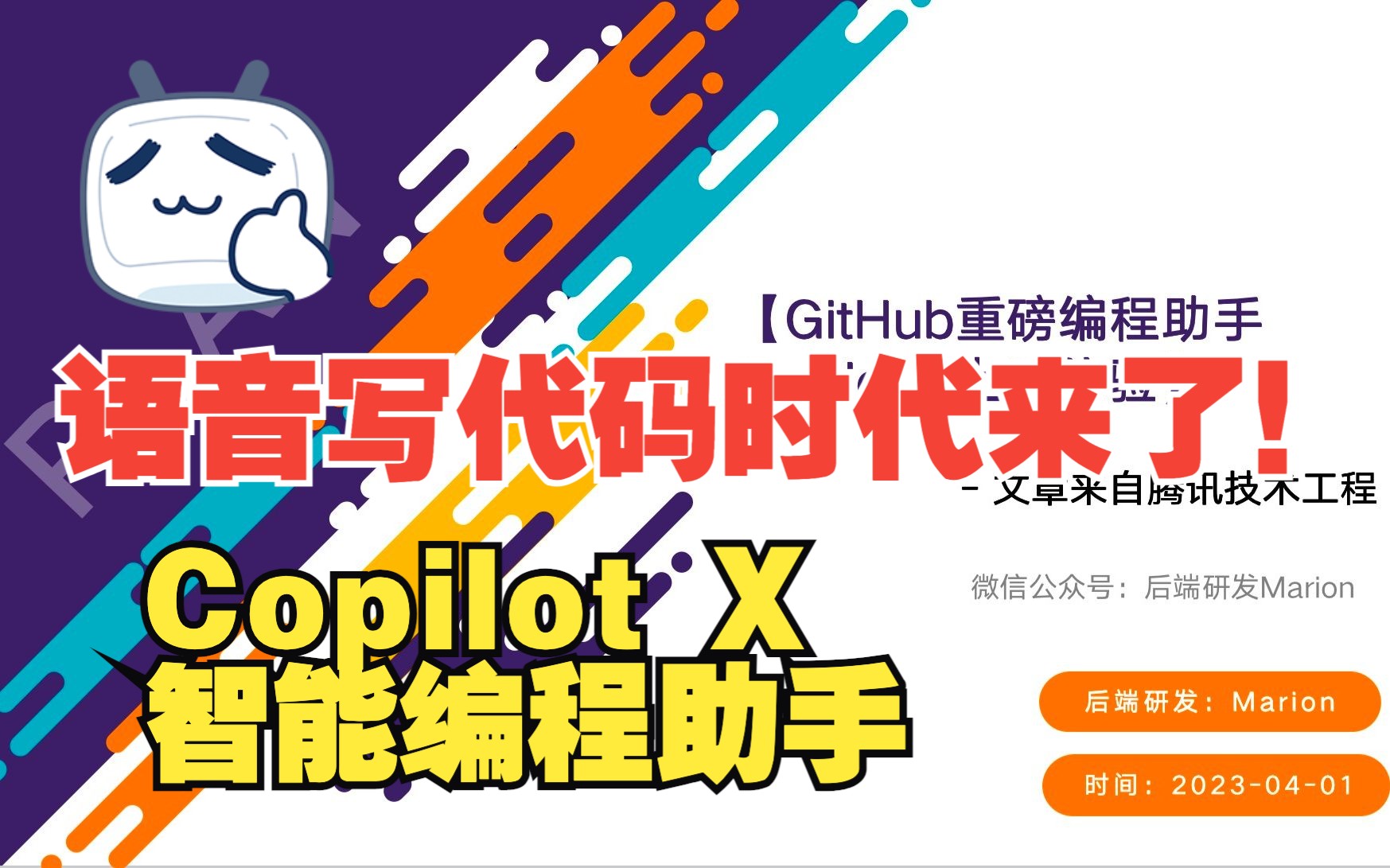 【语音就能写代码】GitHub重磅编程助手Copilot X上手体验