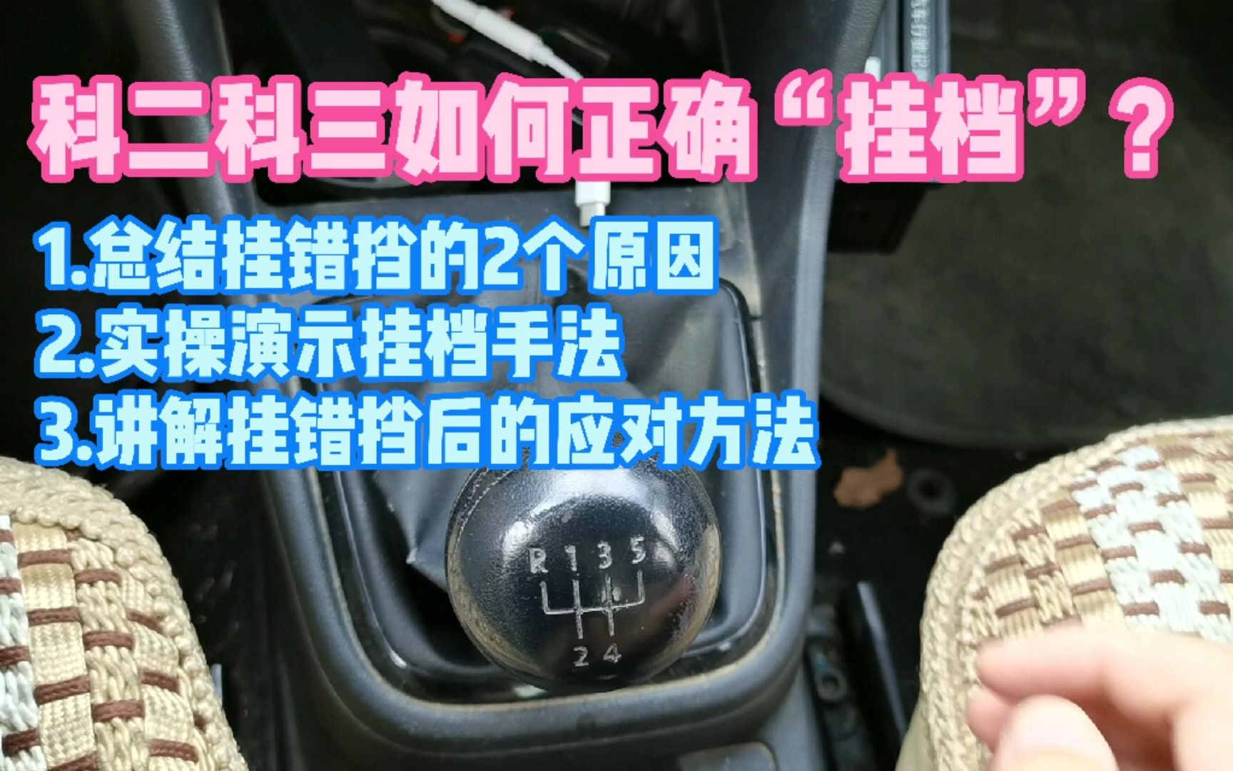 科二科三中“挂挡”操作学习教材,总结挂错档原因,讲解应对方法