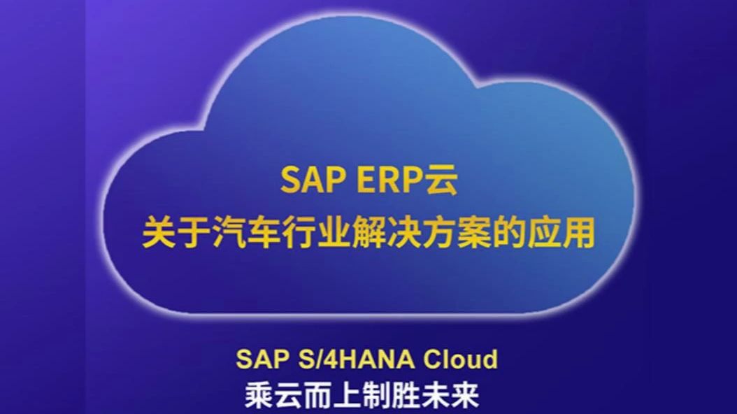 SAP云篇章六:SAP ERP云关于汽车行业解决方案的应用【SAP S/...