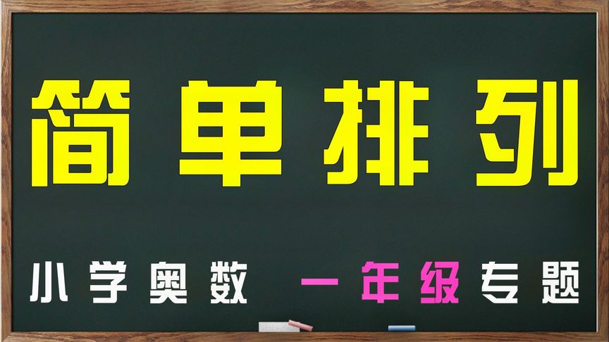小学一年级奥数-简单排列
