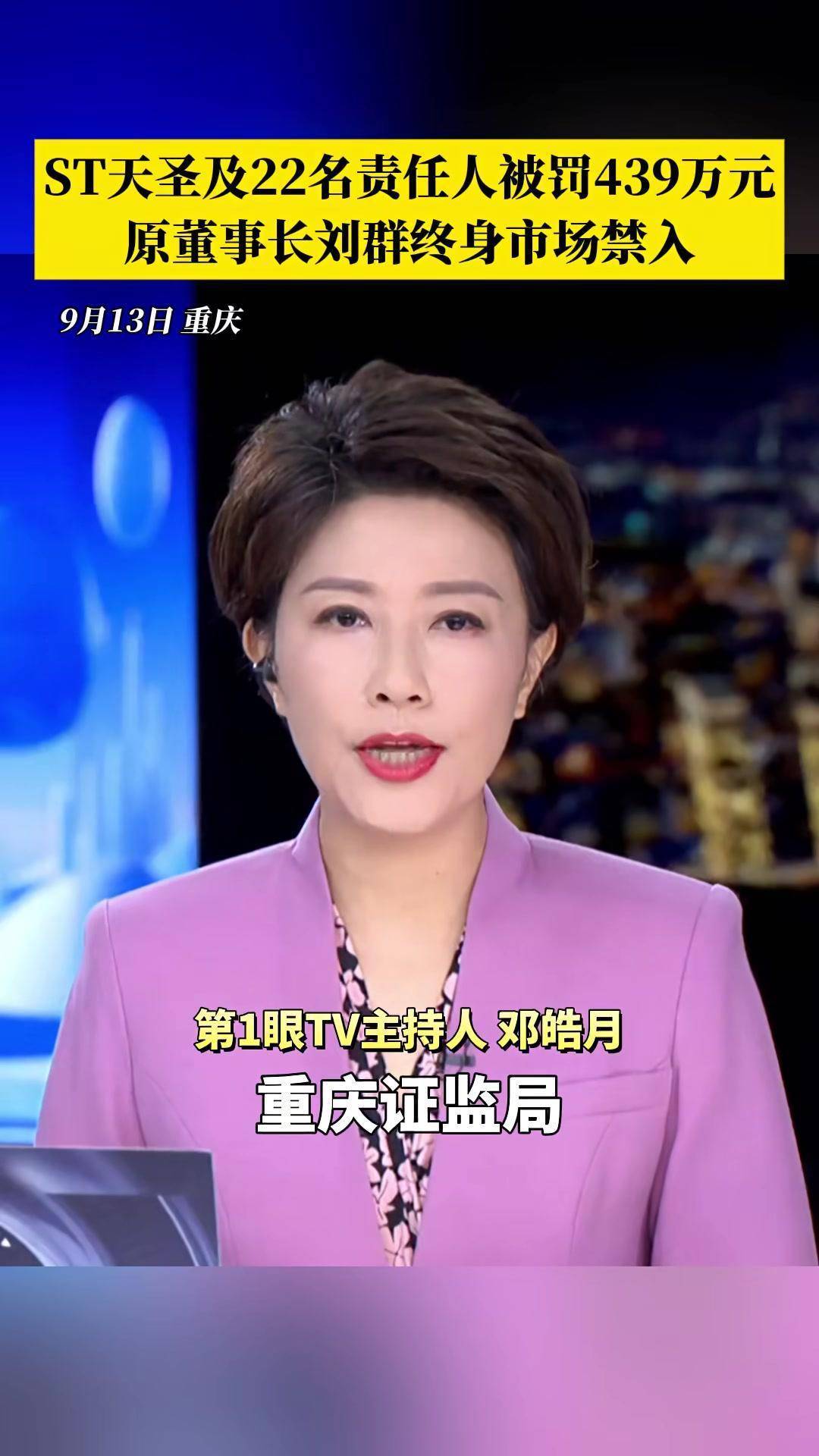 ...重庆证监局向上市公司天圣制药(ST天圣)开出了行政处罚事先告知书,...