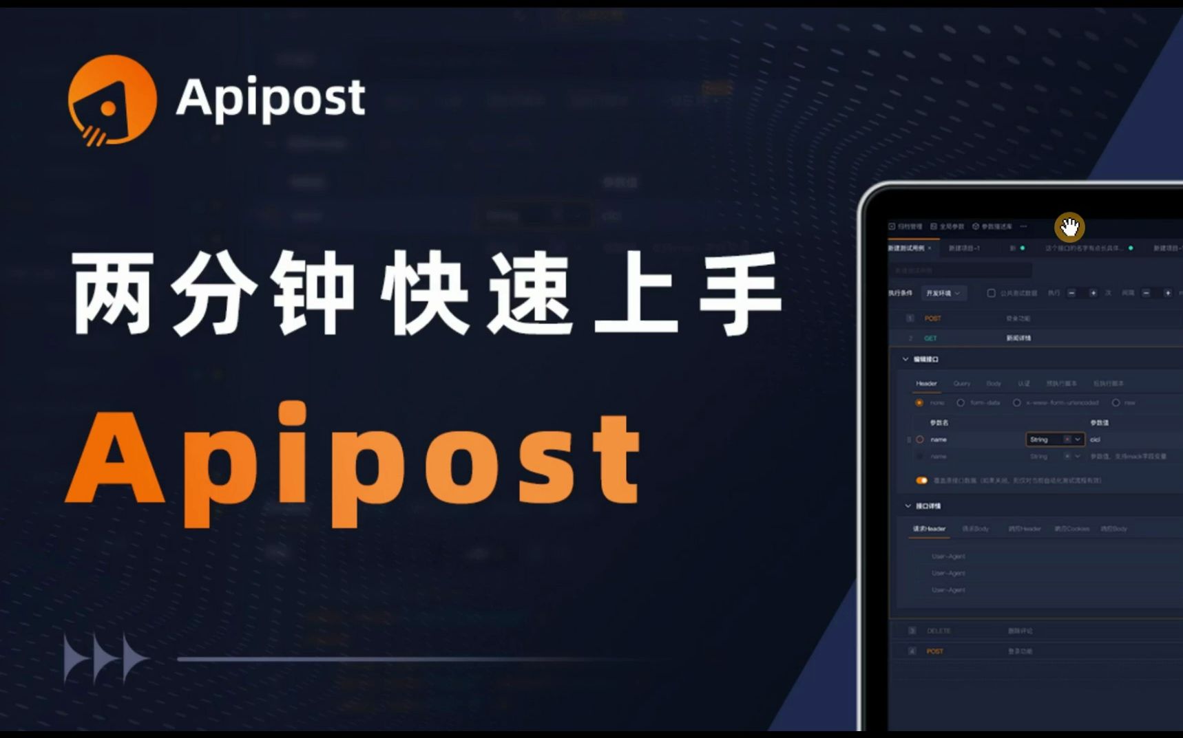 2分钟快速上手Apipost